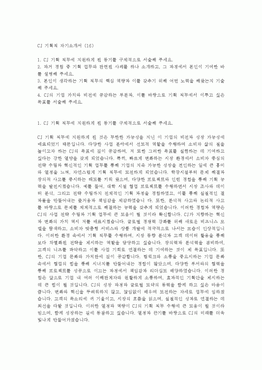 CJ 기획직 자기소개서 (16)