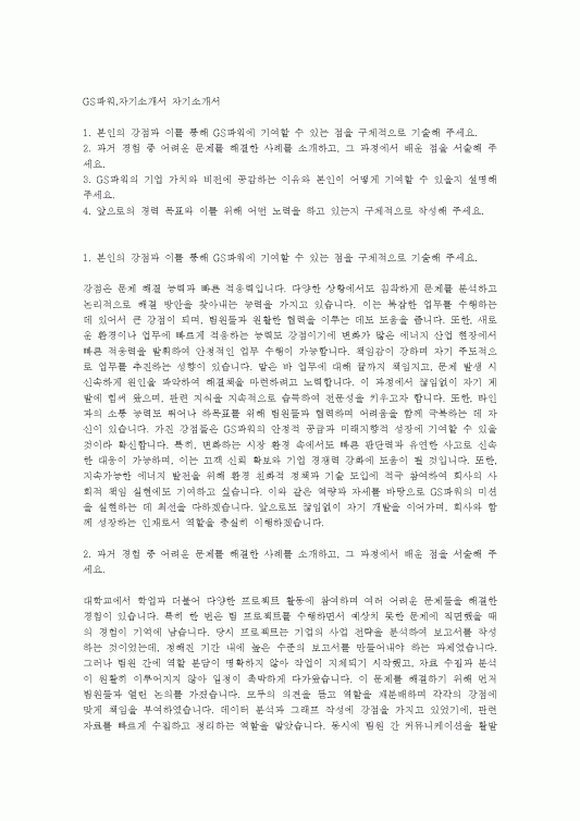 GS파워,자기소개서 자기소개서