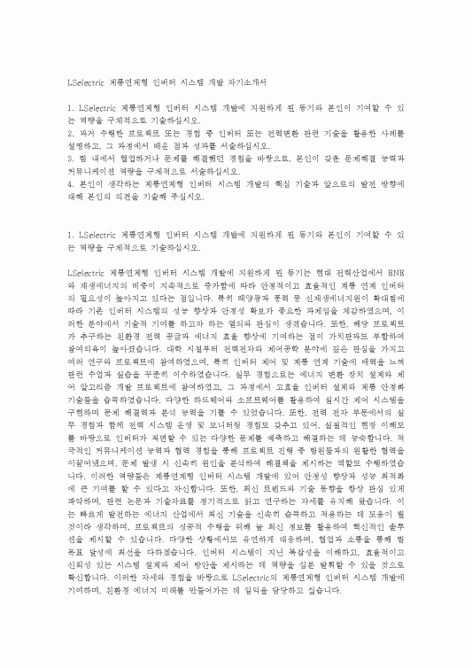 LSelectric 계통연계형 인버터 시스템 개발 자기소개서