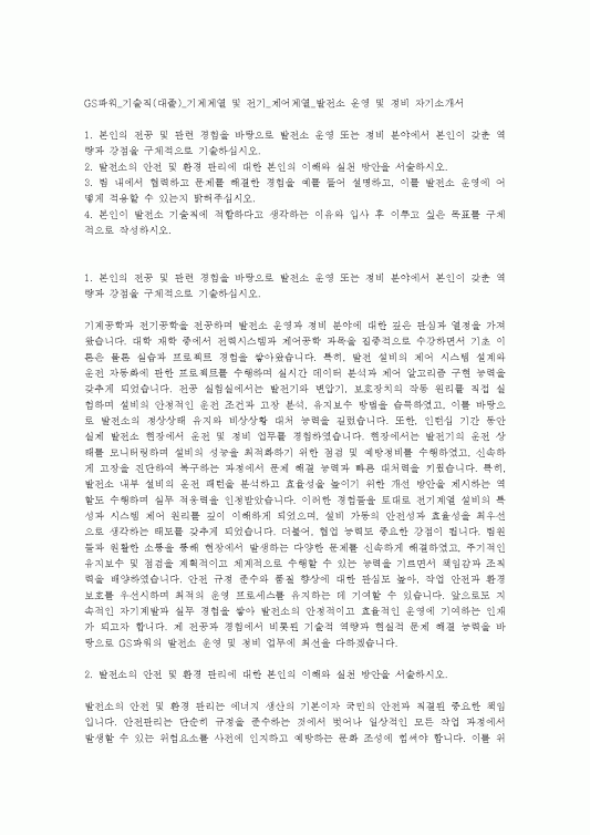 GS파워_기술직(대졸)_기계계열 및 전기_제어계열_발전소 운영 정비 자기소개서