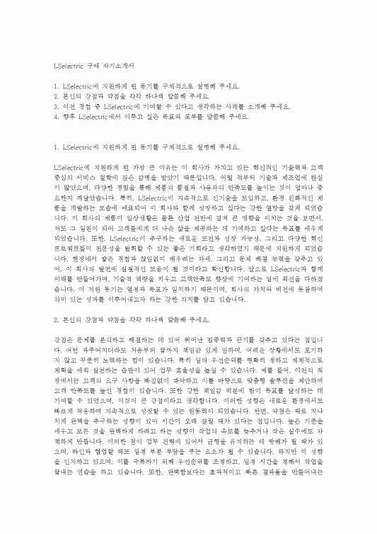 LSelectric 구매 자기소개서