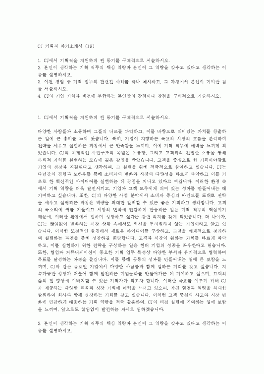 CJ 기획직 자기소개서 (19)