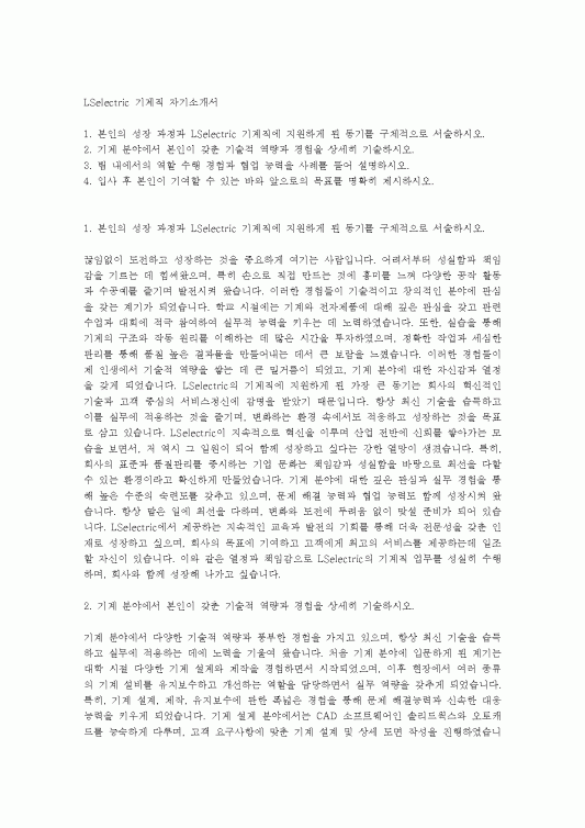 LSelectric 기계직 자기소개서