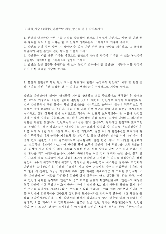 GS파워_기술직(대졸)_안전공학 계열_발전소 운영 자기소개서