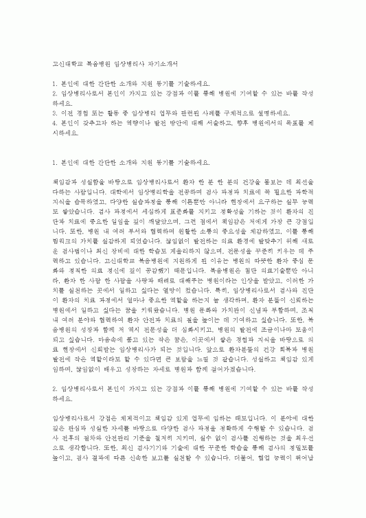 고신대학교 복음병원 임상병리사 자기소개서