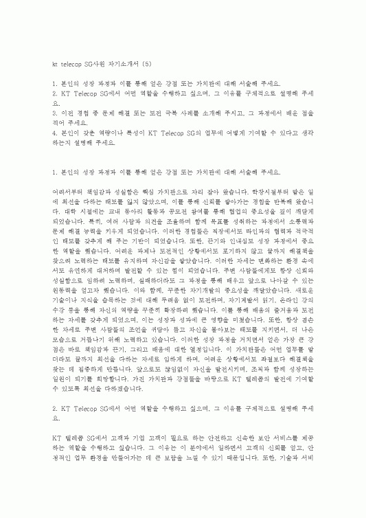 kt telecop SG사원 자기소개서 (5)