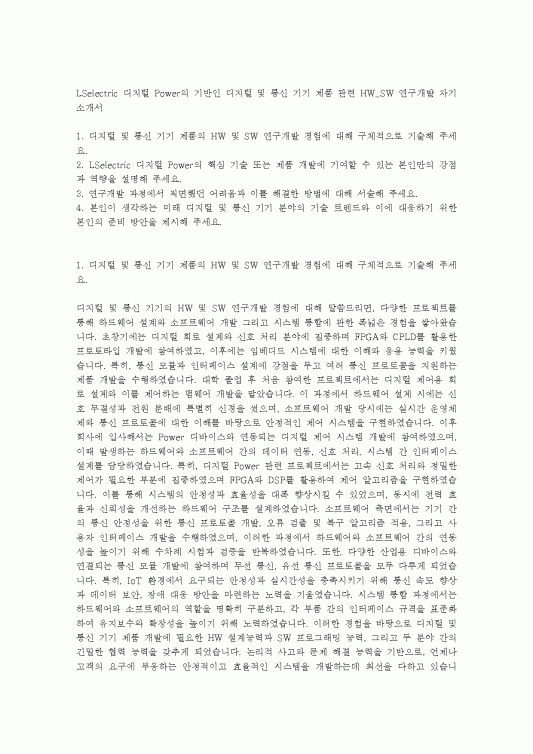 LSelectric 디지털 Power의 기반인 및 통신 기기 제품 관련 HW_SW 연구개발 자기소개서