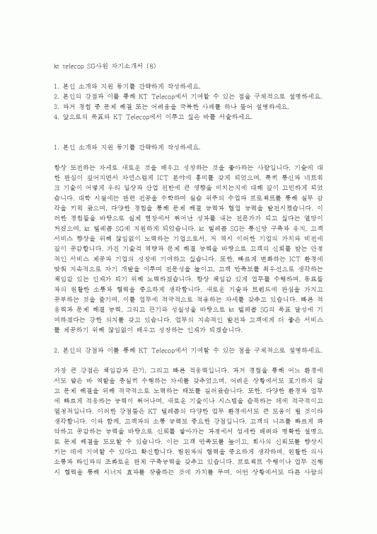 kt telecop SG사원 자기소개서 (8)
