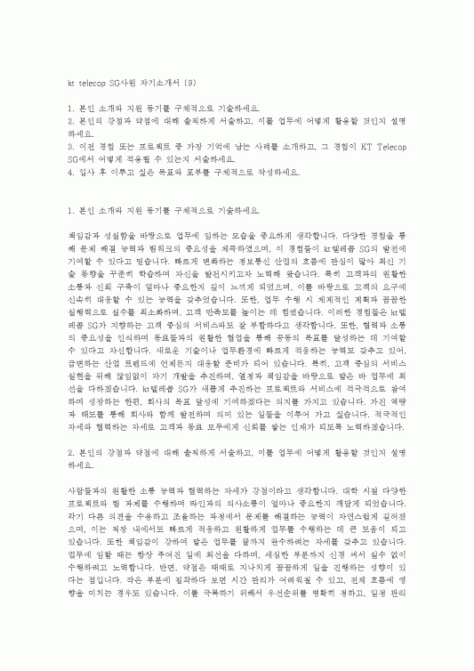 kt telecop SG사원 자기소개서 (9)