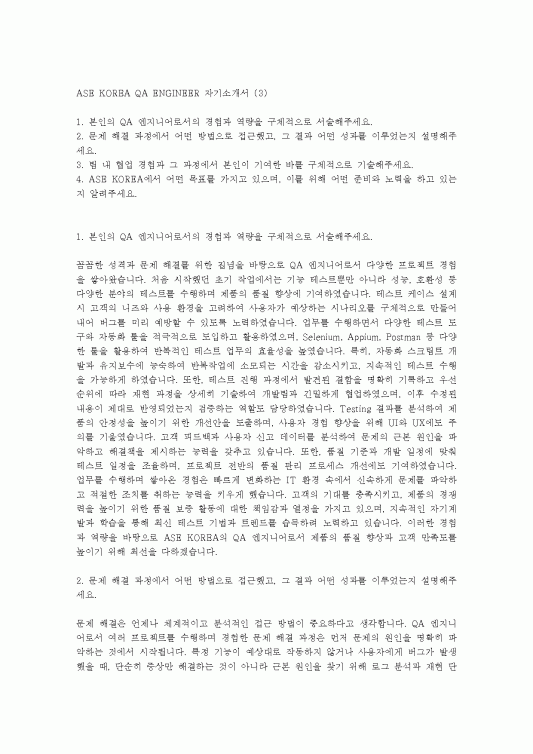 ASE KOREA QA ENGINEER 자기소개서 (3)