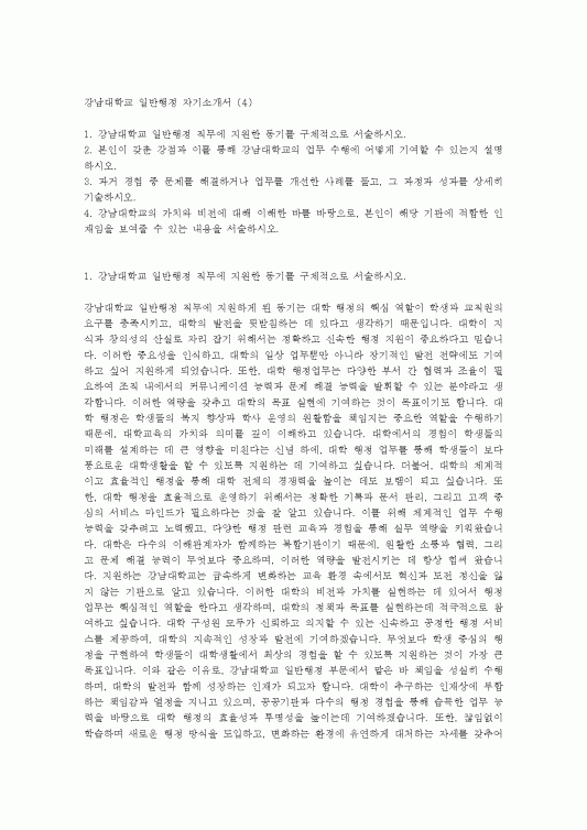 강남대학교 일반행정 자기소개서 (4)