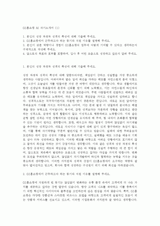 GS홈쇼핑 AI 자기소개서 (1)