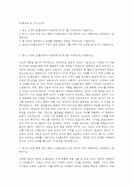 GS홈쇼핑 AI 자기소개서