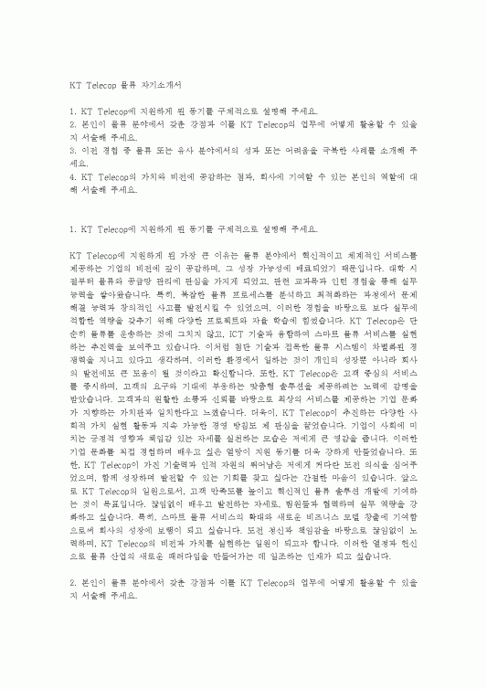 KT Telecop 물류 자기소개서