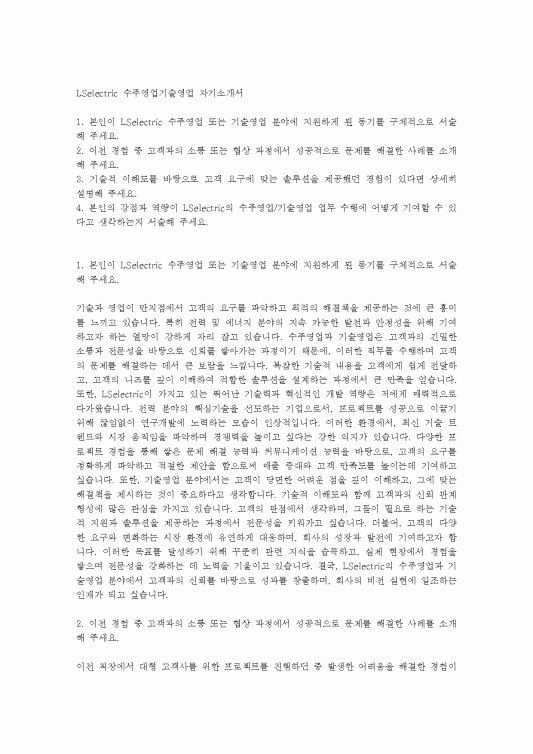 LSelectric 수주영업기술영업 자기소개서
