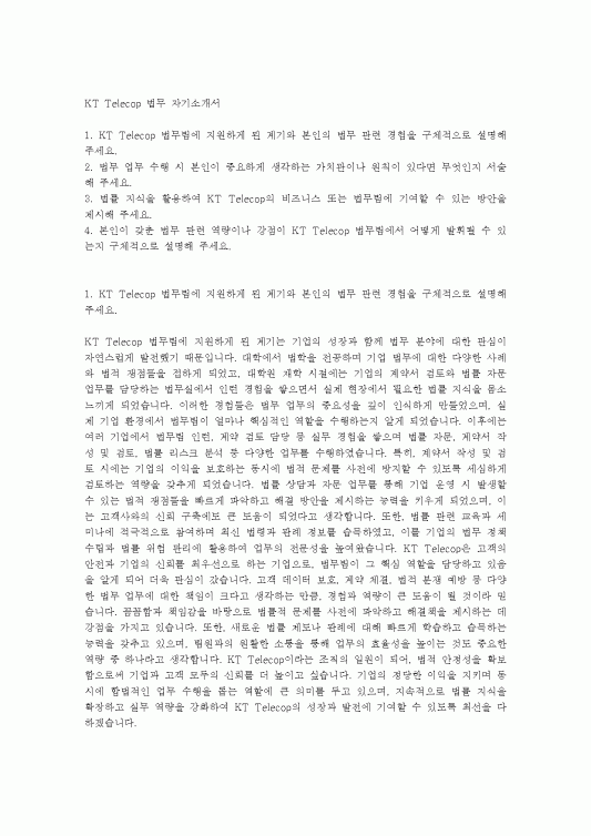 KT Telecop 법무 자기소개서