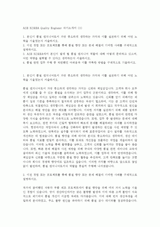 ASE KOREA Quality Engineer 자기소개서 (3)