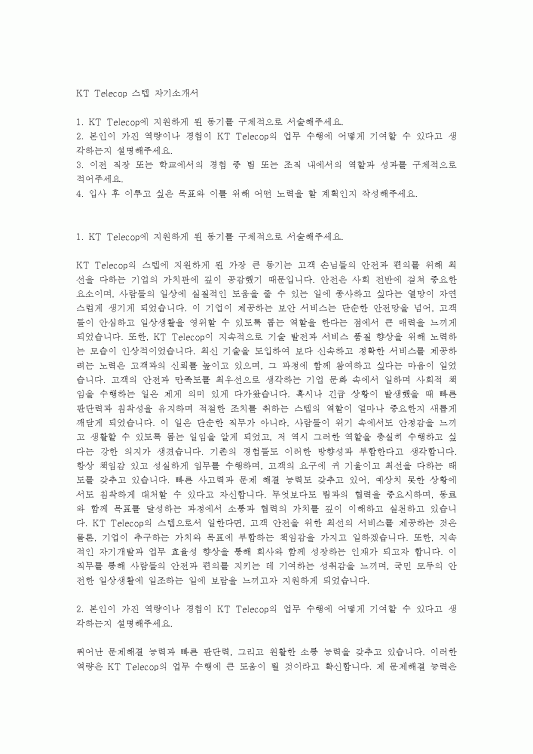 KT Telecop 스텝 자기소개서