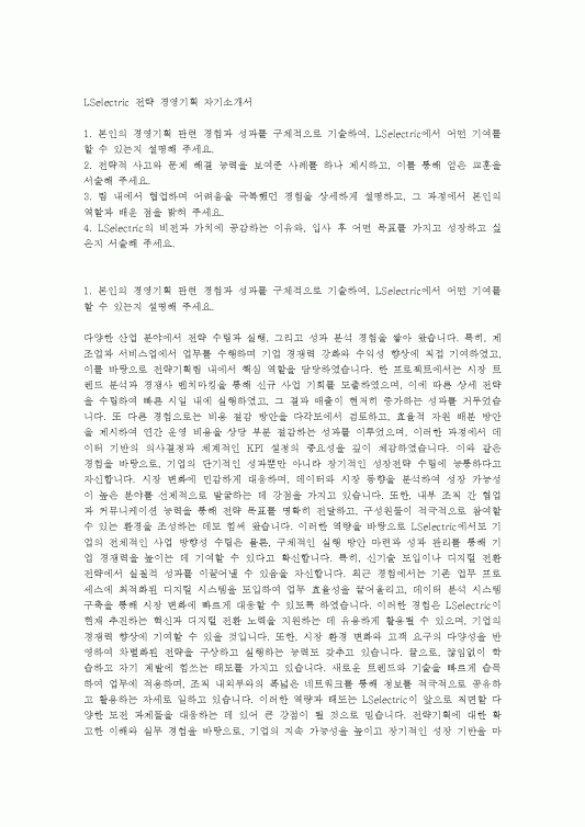 LSelectric 전략 경영기획 자기소개서