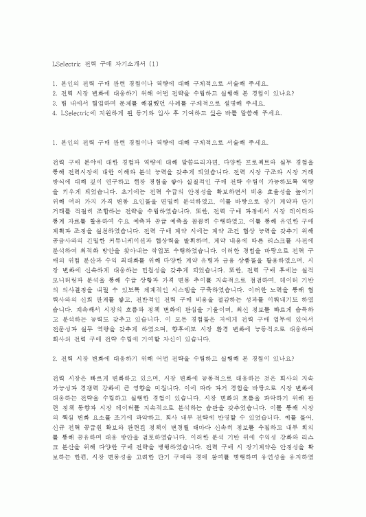 LSelectric 전력 구매 자기소개서 (1)
