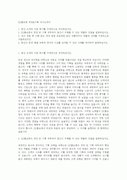 GS홈쇼핑 경영&기획 자기소개서