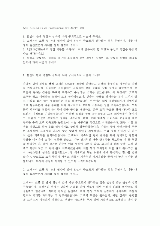 ASE KOREA Sales Professional 자기소개서 (2)