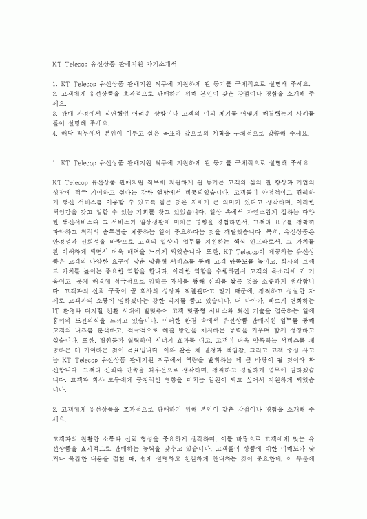 KT Telecop 유선상품 판매지원 자기소개서