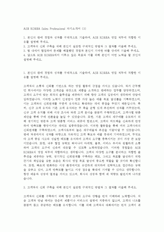 ASE KOREA Sales Professional 자기소개서 (3)