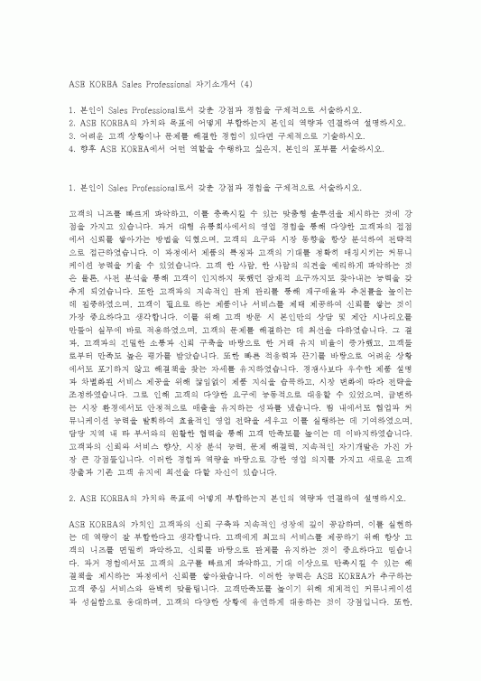 ASE KOREA Sales Professional 자기소개서 (4)