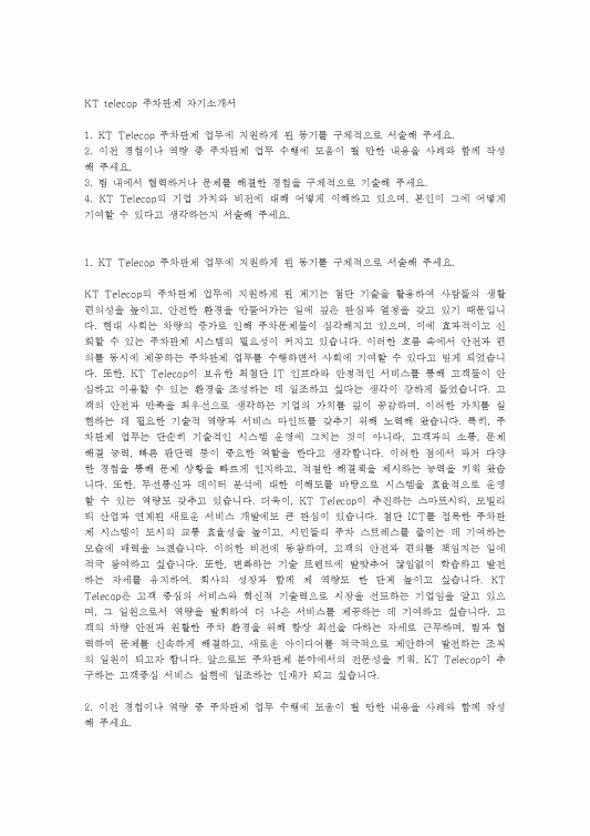 KT telecop 주차관제 자기소개서