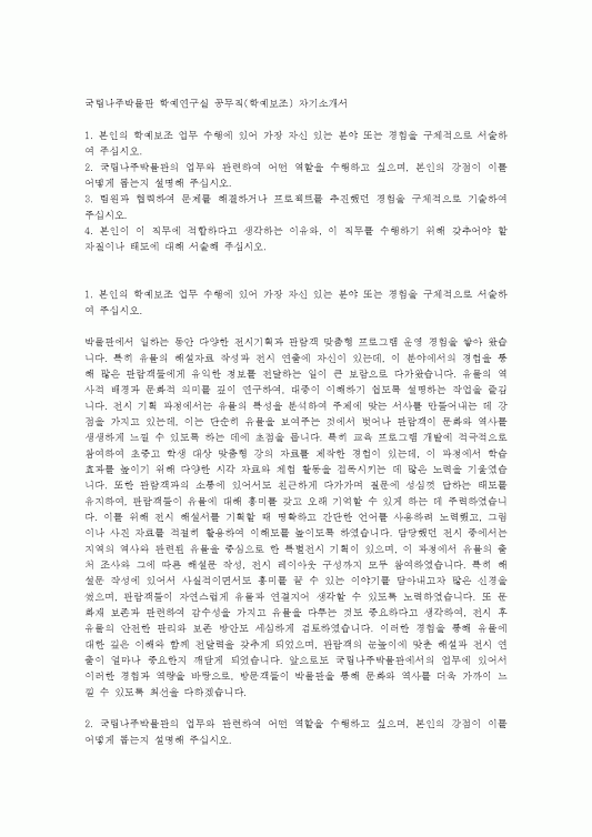 국립나주박물관 학예연구실 공무직(학예보조) 자기소개서