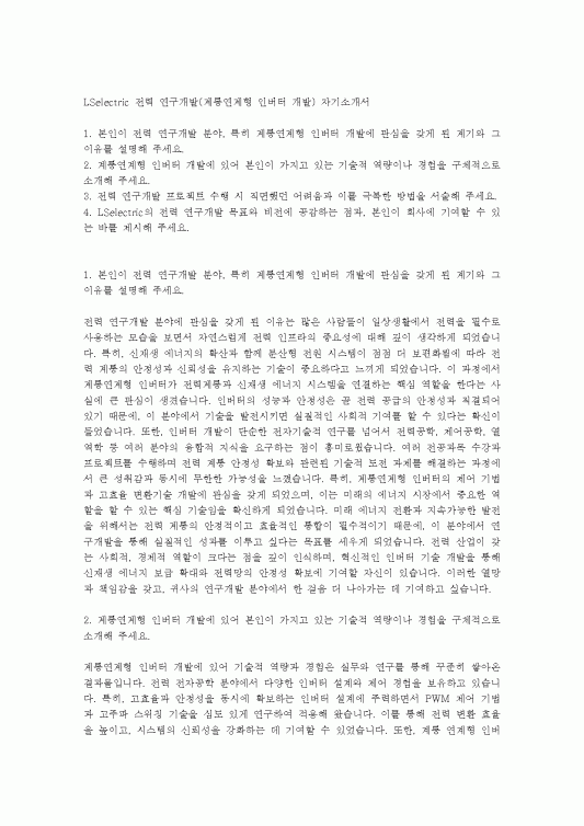 LSelectric 전력 연구개발(계통연계형 인버터 개발) 자기소개서