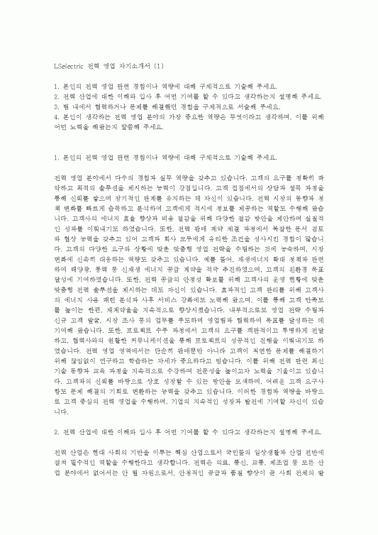 LSelectric 전력 영업 자기소개서 (1)