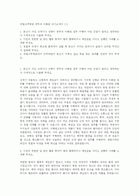 국립나주병원 공무직 미화원 자기소개서 (1)