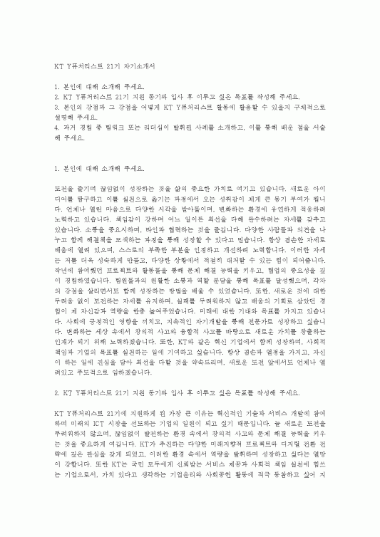 KT Y퓨처리스트 21기 자기소개서