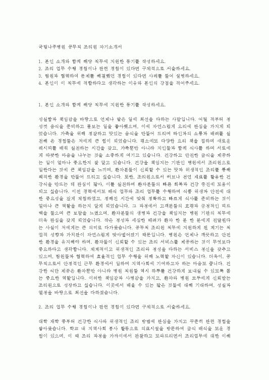 국립나주병원 공무직 조리원 자기소개서