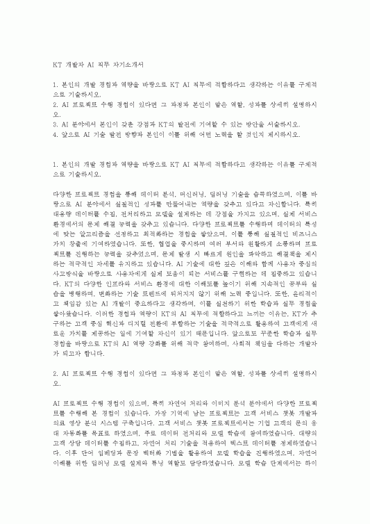 KT 개발자 AI 직무 자기소개서