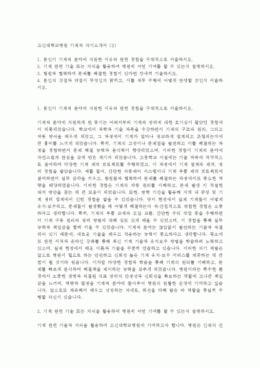 고신대학교병원 기계직 자기소개서 (2)