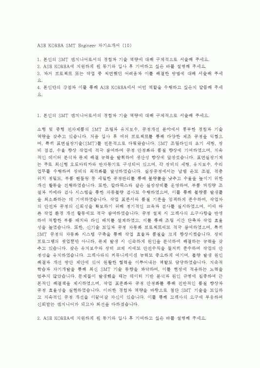 ASE KOREA SMT Engineer 자기소개서 (10)