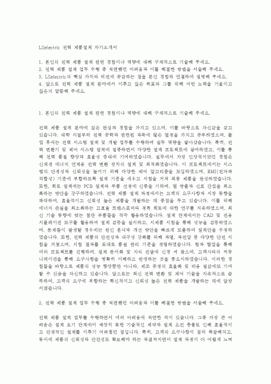 LSelectric 전력 제품설계 자기소개서