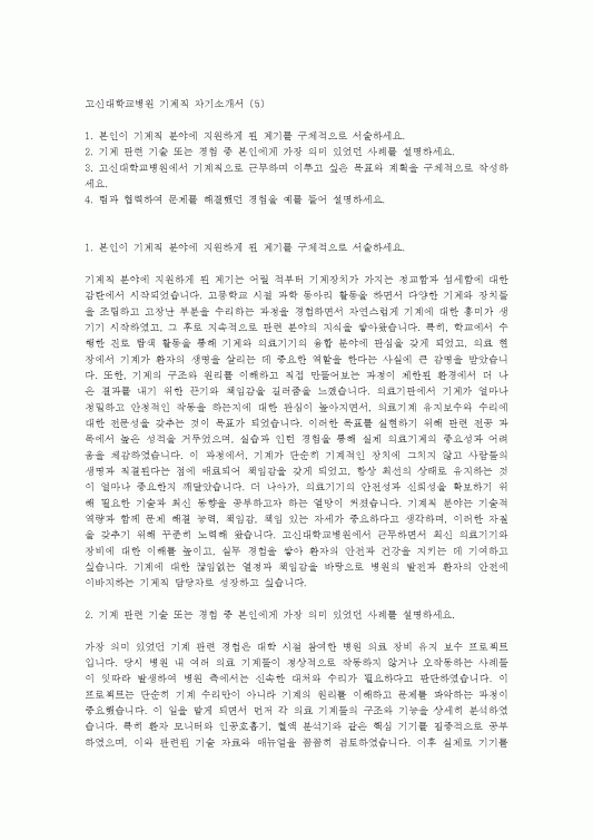 고신대학교병원 기계직 자기소개서 (5)