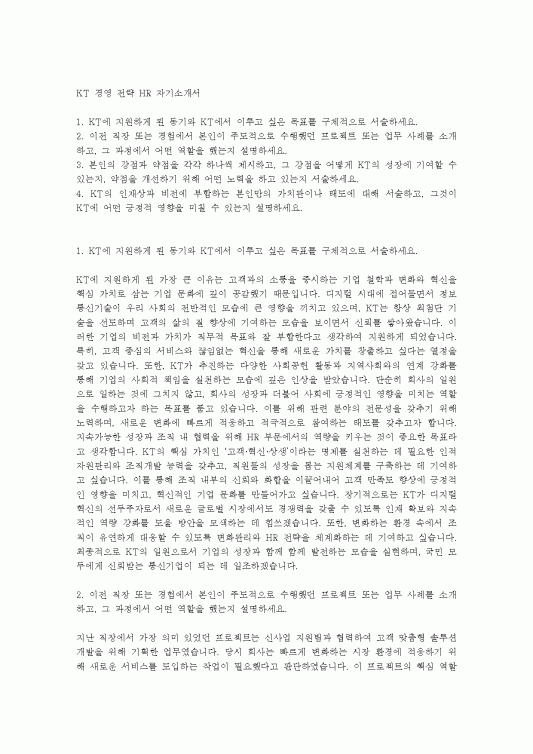 KT 경영 전략 HR 자기소개서