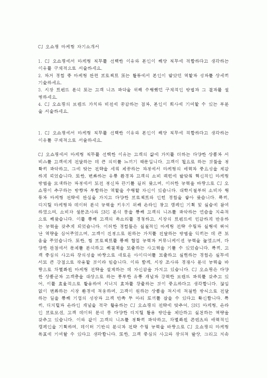 CJ 오쇼핑 마케팅 자기소개서