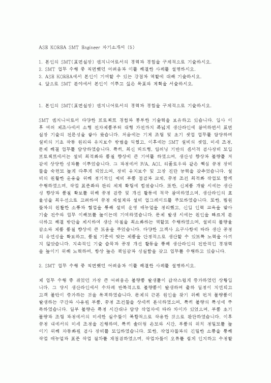 ASE KOREA SMT Engineer 자기소개서 (5)