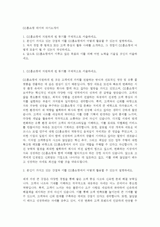 GS홈쇼핑 데이터 자기소개서