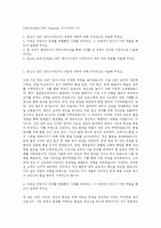 ASE KOREA SMT Engineer 자기소개서 (7)