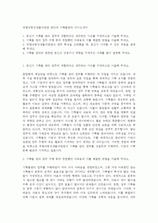 국립낙동강생물자원관 관리직 기록물관리 자기소개서