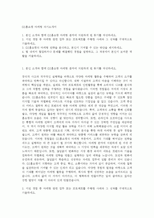 GS홈쇼핑 마케팅 자기소개서
