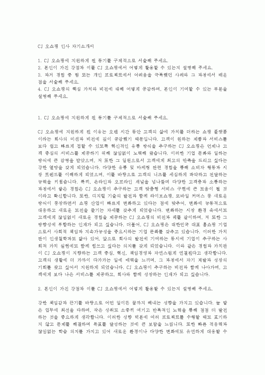 CJ 오쇼핑 인사 자기소개서