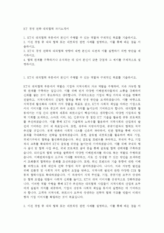 KT 경영 전략 대외협력 자기소개서